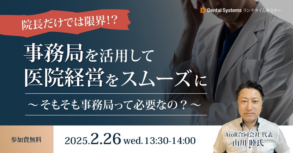 【セミナー情報更新】2025年2月26日開催:院長だけでは限界!?事務局を活用して医院経営をスムーズに~そもそも事務局って必要なの?~