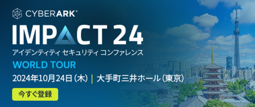 【CyberArk Impact World Tour 24- Tokyo】出展のご案内｜インシデント・情報セキュリティ対策は、実績40年の ...
