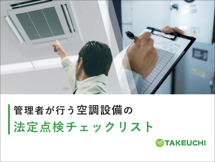 資料ダウンロード一覧|30年の信頼と実績 品質で選ばれ続けるtakeuchiの空調環境ソリューション