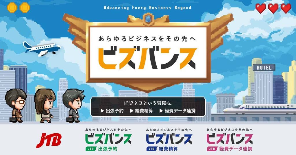 出張・経費管理のトータルソリューション|株式会社jtbビジネストラベルソリューションズ