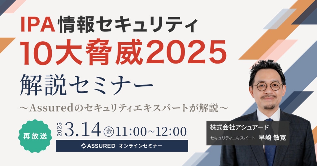IPA情報セキュリティ10大脅威2025解説セミナー [再放送]