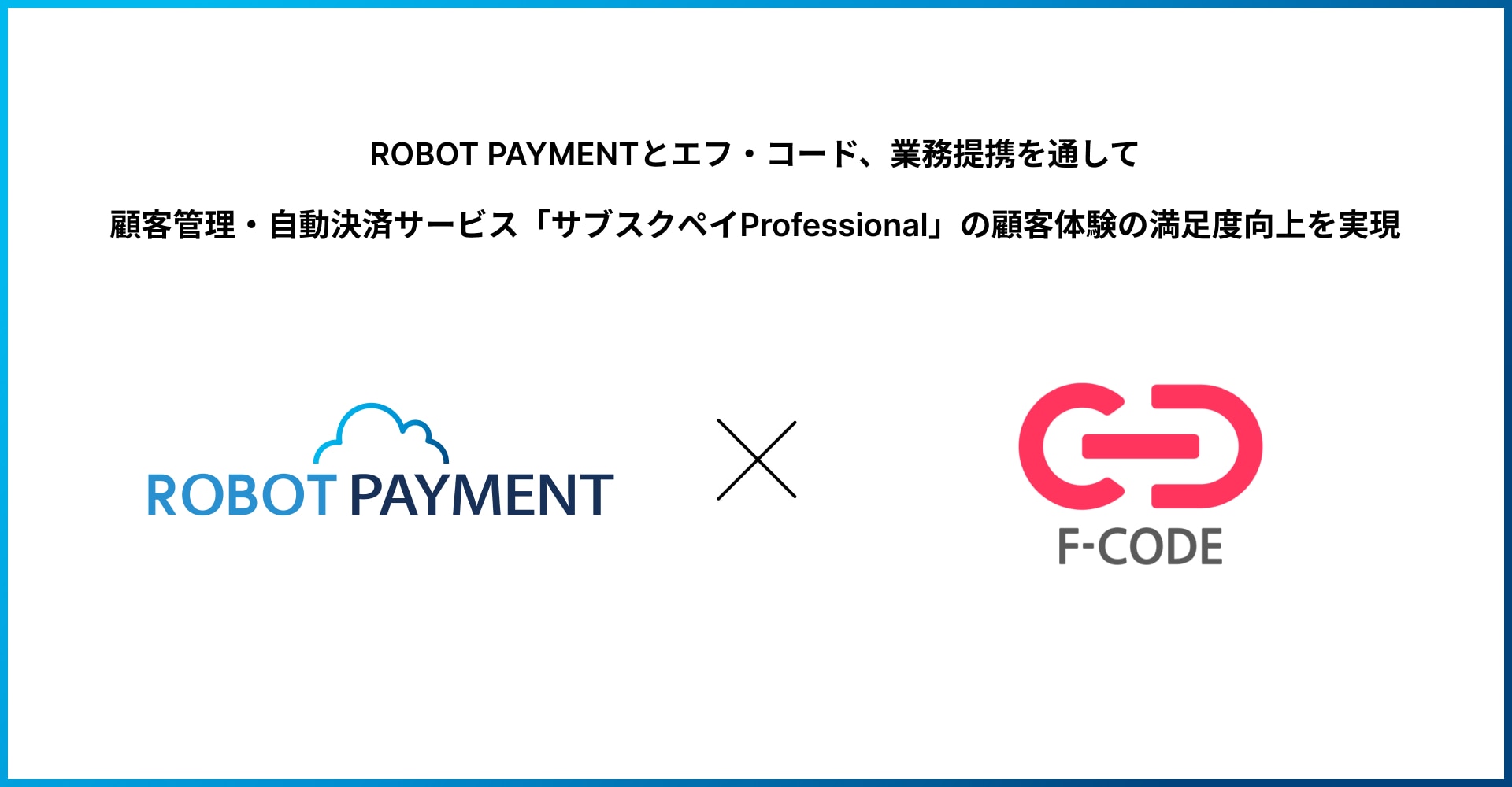 株式会社robot Paymentは、株式会社エフ・コードと業務提携を開始 株式会社robot Payment