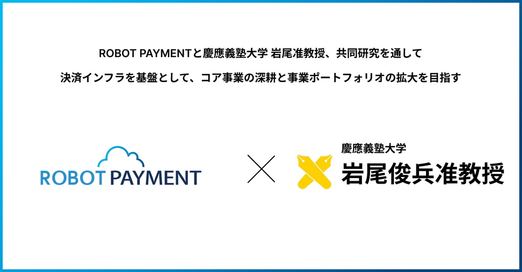 Robot Payment、商取引の社会課題解決に向け、慶應義塾大学 岩尾俊兵准教授と共同研究を開始 株式会社robot Payment
