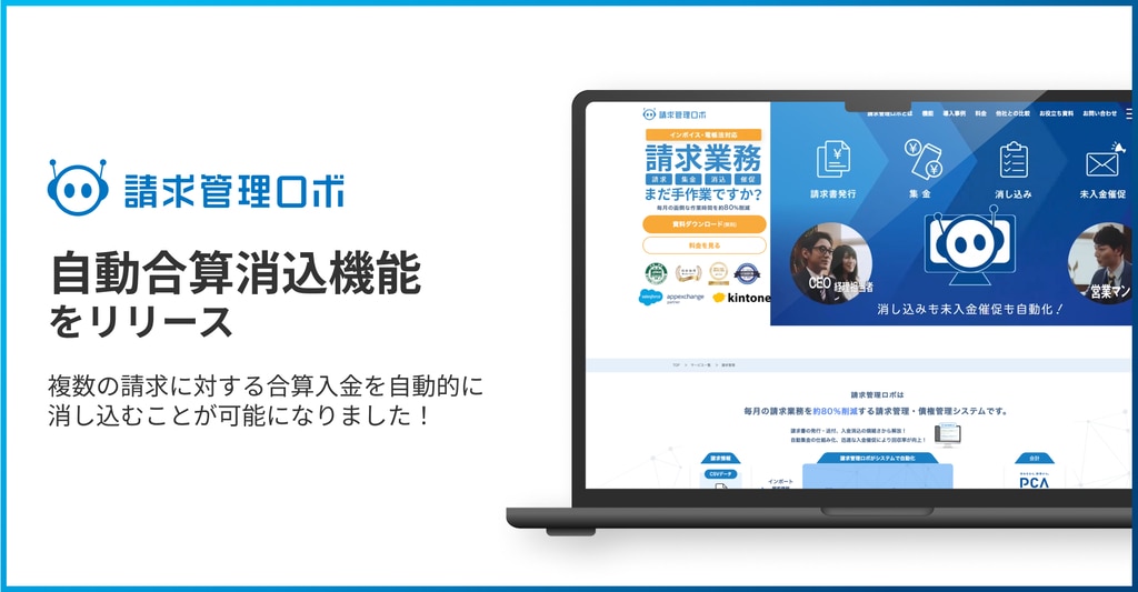請求管理ロボ、合算入金の自動消込を実現する 「自動合算消込機能」をリリース 株式会社robot Payment