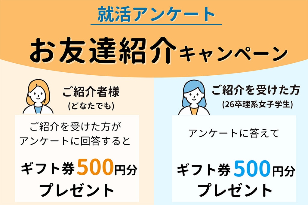 友だち紹介キャンペーン │「就活アンケート」を友達に紹介してギフト券をもらおう! 理系女子のwebメディアrikejocafe
