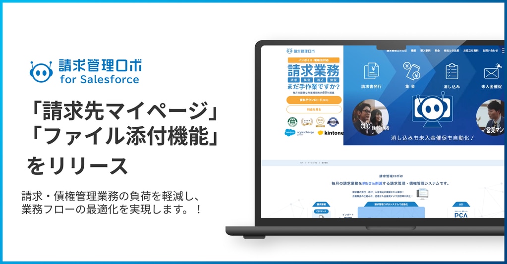 請求管理ロボ For Salesforceにて、オプション機能 「請求先マイページ」「ファイル添付機能」の提供を開始 株式会社robot