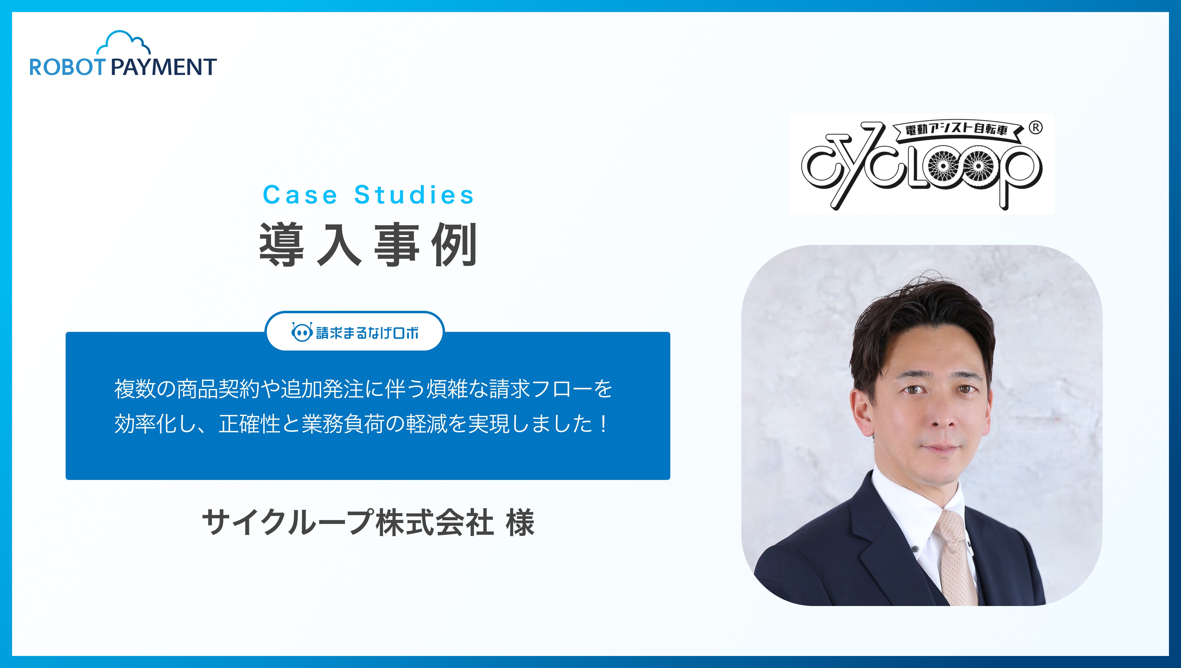 継続請求の未回収リスク0を実現した サイクループ株式会社の導入事例を公開 株式会社robot Payment