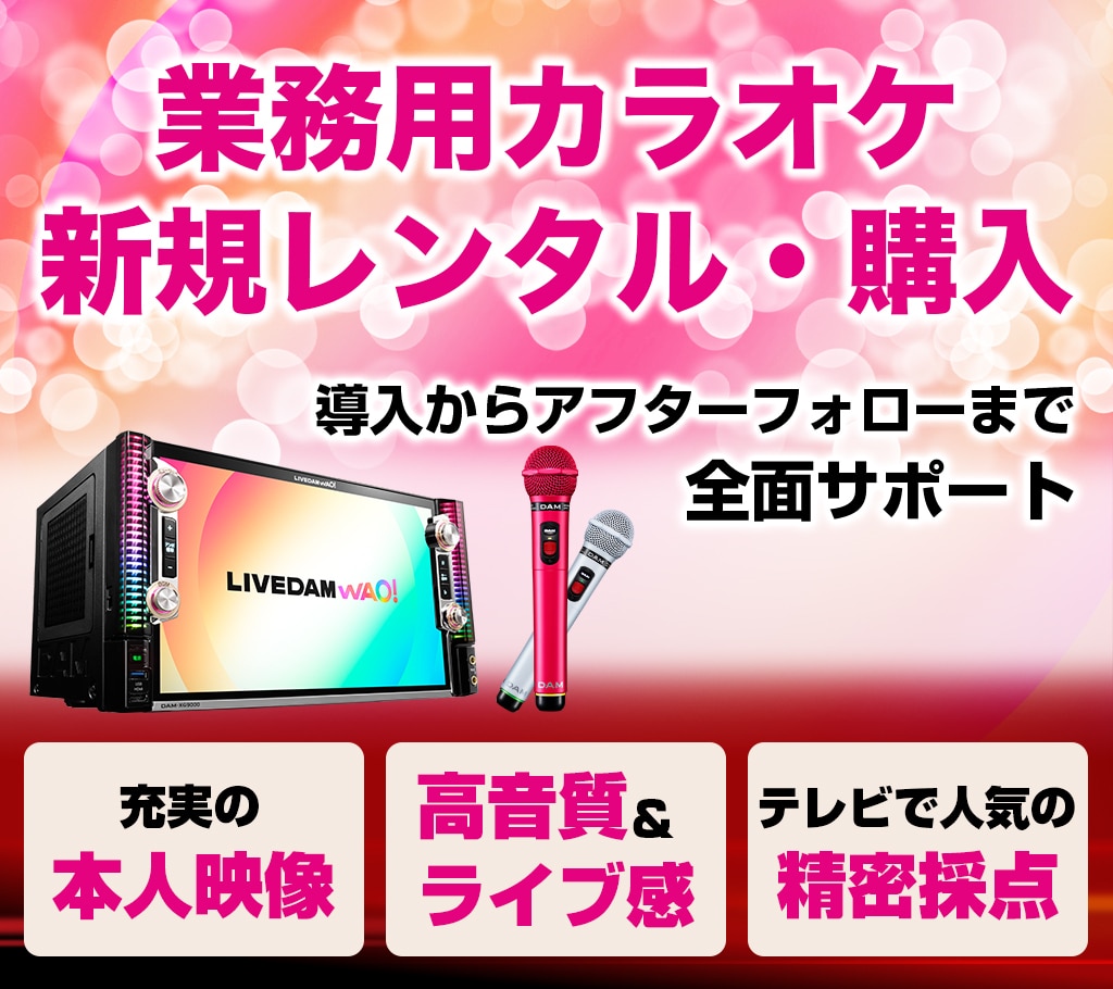 DAMカラオケ機器 DAMカラオケ機器