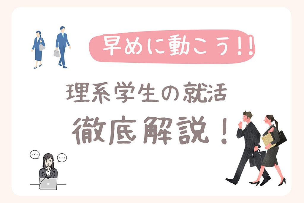理系女子の就活はいつから?大学生・大学院生のための完全スケジュールガイド 理系女子のwebメディアrikejocafe