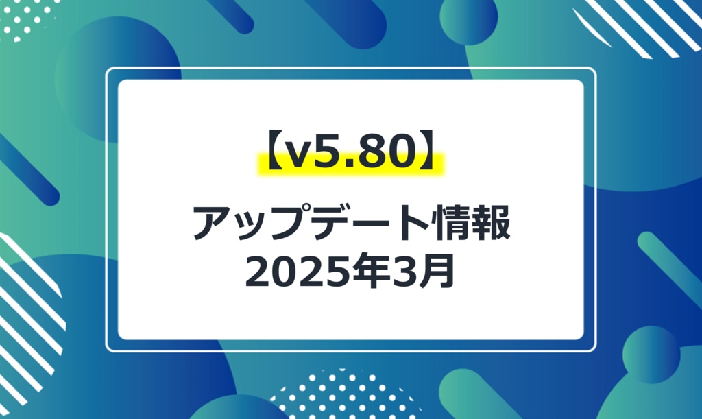 【v5.80】プロダクトアップデート情報 | スター農家クラウド