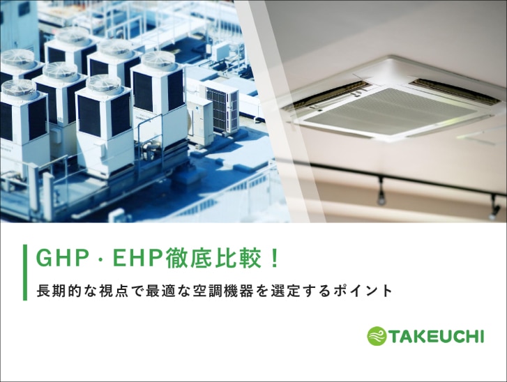 資料ダウンロード一覧|30年の信頼と実績 品質で選ばれ続けるtakeuchiの空調環境ソリューション
