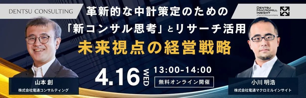 未来視点の経営戦略~革新的な中計策定のための「新コンサル思考」とリサーチ活用~