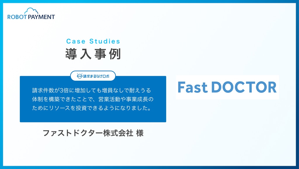 請求件数が3倍に増えても、増員なしで業務を回せる体制を構築したファストドクター株式会社の導入事例を公開 株式会社robot Payment