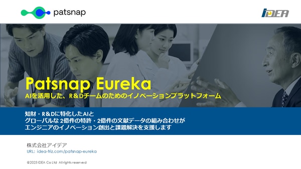 Patsnap Eureka概要紹介資料｜AIを活用した、R&Dチームのためのイノベーションプラットフォーム