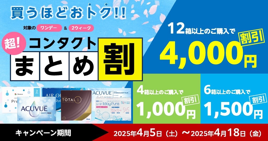 新生活応援!コンタクトレンズ超!まとめ割 メガネハット(株式会社アーバン)