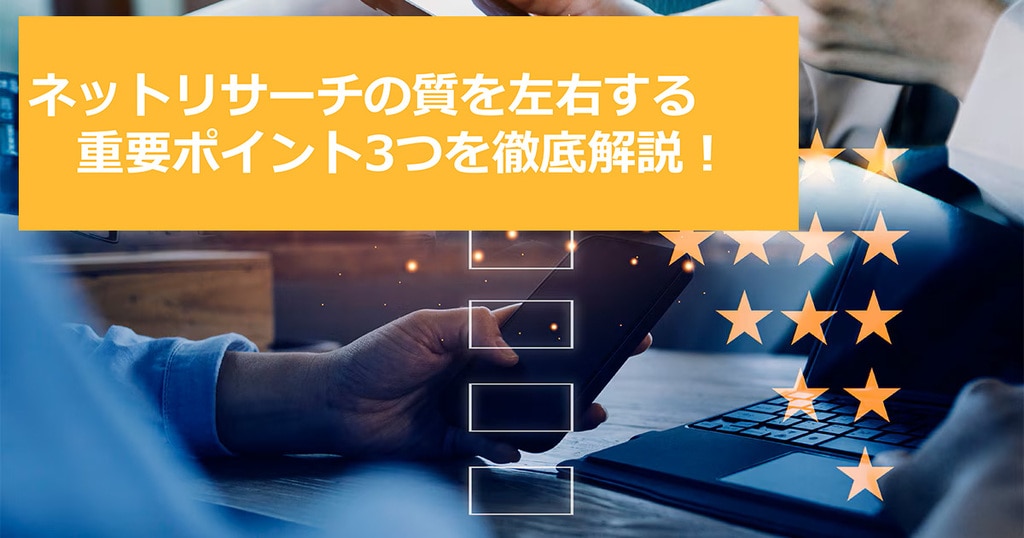 ネットリサーチの質を左右する重要ポイント3つを徹底解説! 24時間セルフ型アンケートツールfreeasy(フリージー)