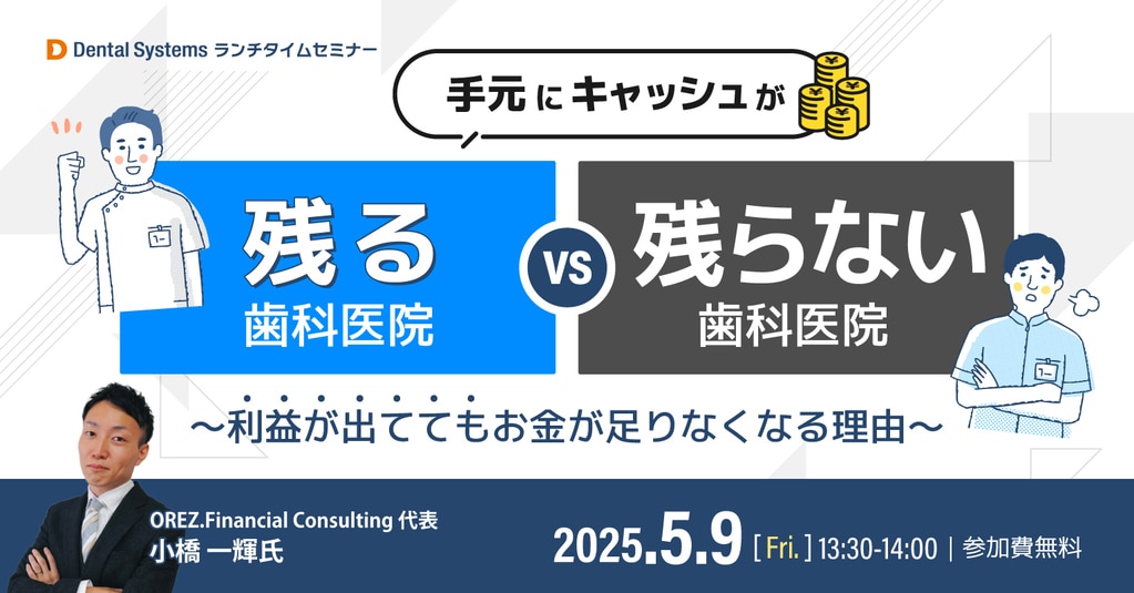 手元にキャッシュが残る歯科医院 Vs残らない歯科医院 〜利益が出ててもお金が足りなくなる理由〜