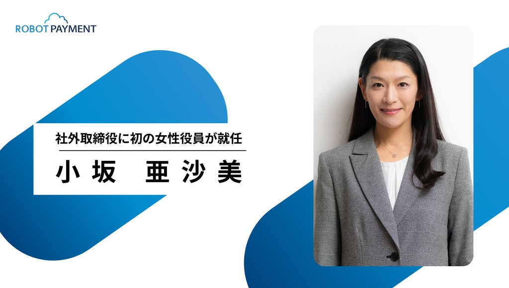 Robot Payment、社外取締役に初の女性役員が就任 株式会社robot Payment