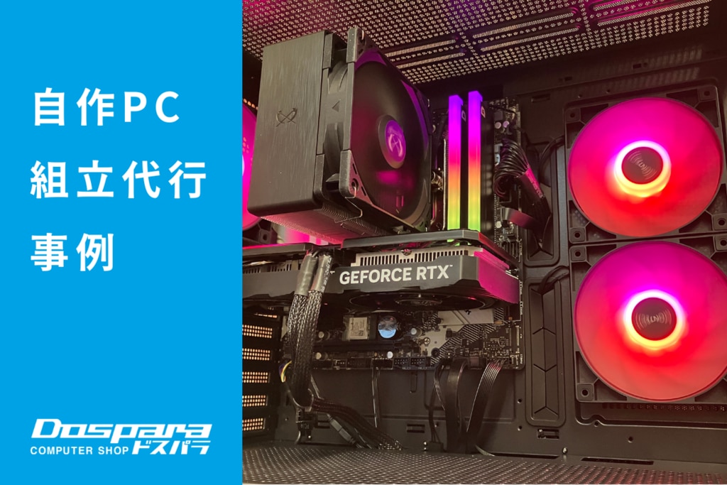 PC組立代行事例| パソコン修理のドスパラ PC組立代行事例| パソコン修理のドスパラ