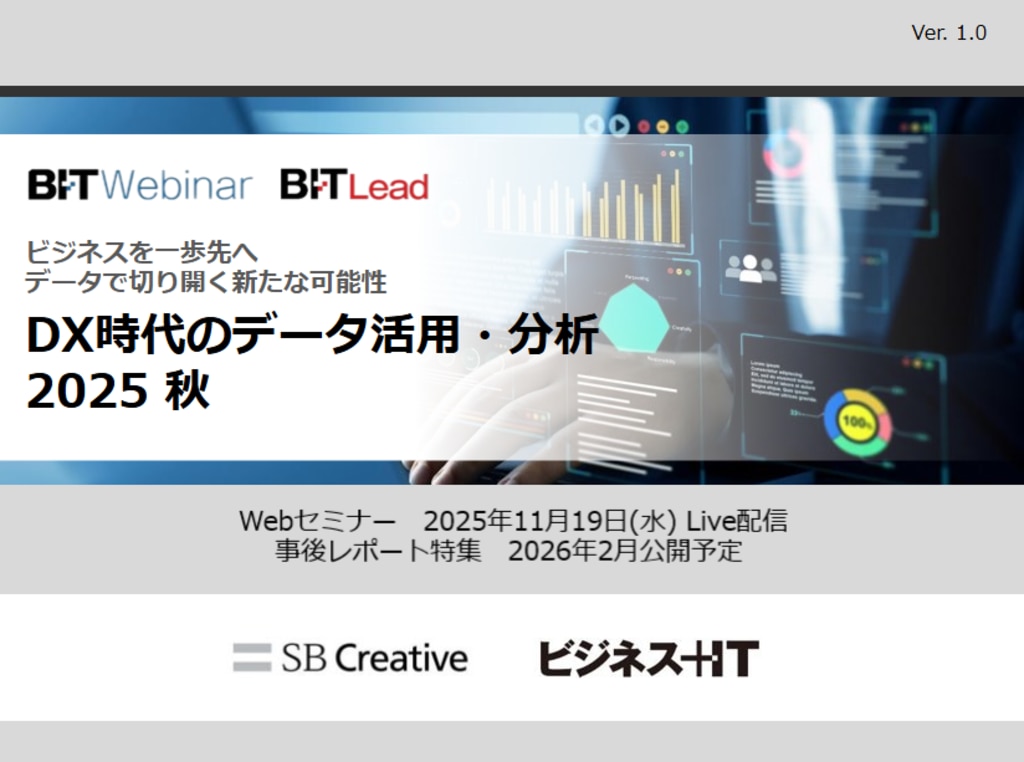 2511_DX時代のデータ活用・分析 2025 秋 | ビジネス+IT 広告企画情報サイト ADWEB