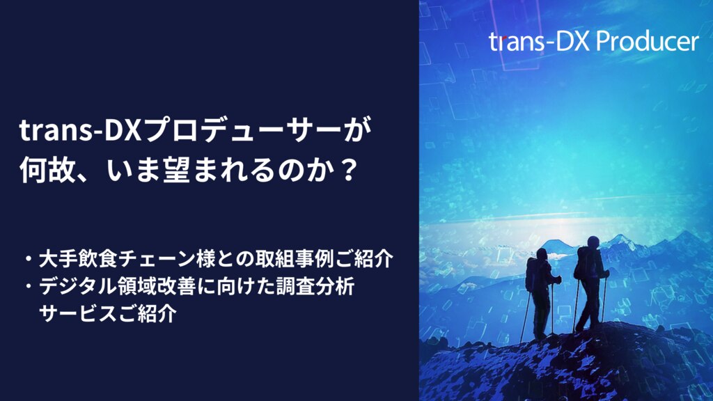 trans-DXプロデューサーが何故、いま望まれるのか？｜trans-DXプロデューサー