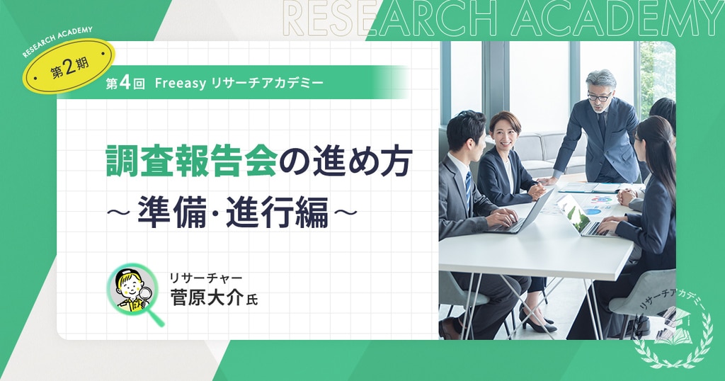 調査報告会の進め方~準備・進行編~|freeasyリサーチアカデミー 24時間セルフ型アンケートツールfreeasy(フリージー)