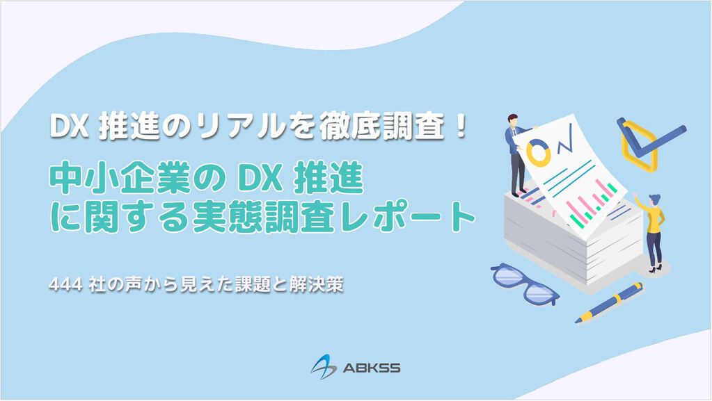 資料ダウンロード - DX推進に関する実態調査レポート