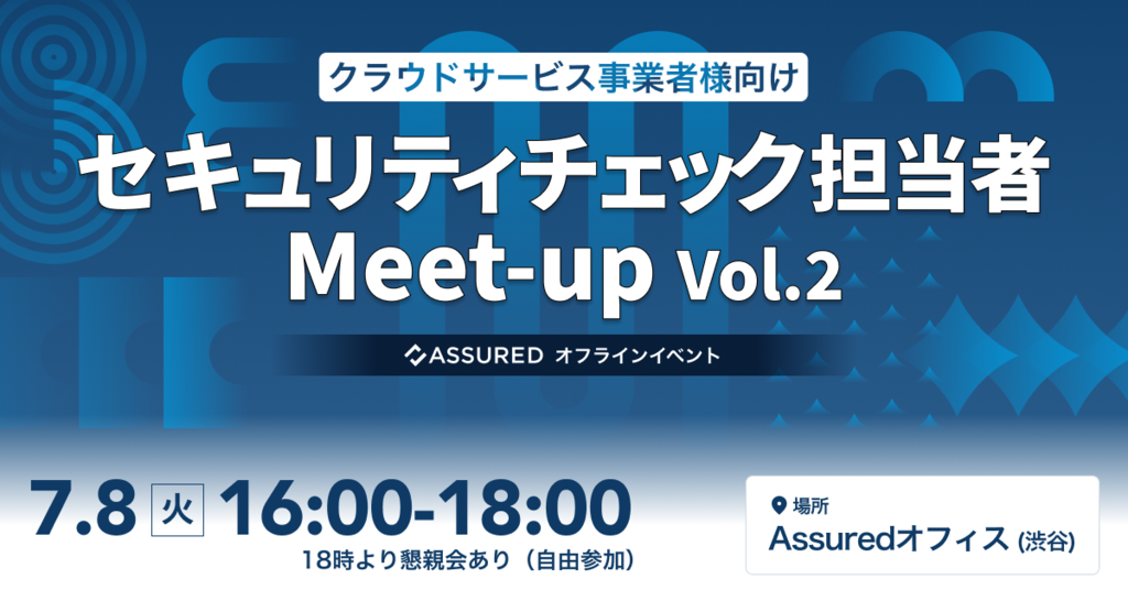 【クラウドサービス事業者様向け】 セキュリティチェック担当者Meet-up vol.2