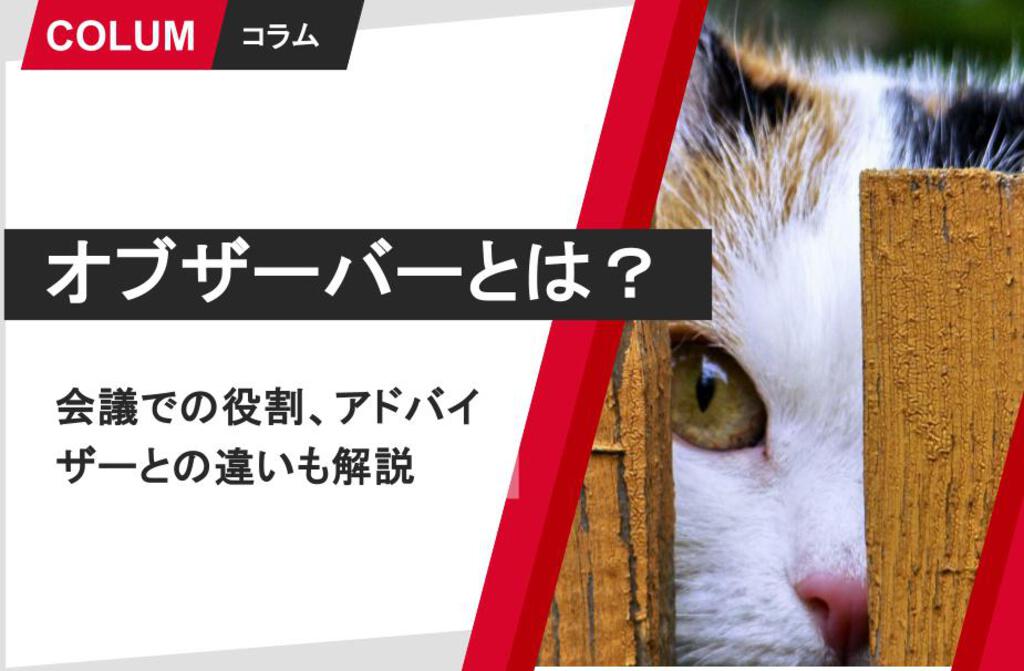 オブザーバーとは|ビジネス上での意味や役割、アドバイザーとの違いも解説 組織改善ならモチベーションクラウド