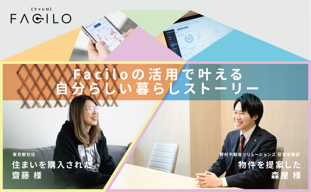 【特別インタビュー】内見1件目、スピード決定の秘けつは。購入者と営業、それぞれが見たFaciloの魅力