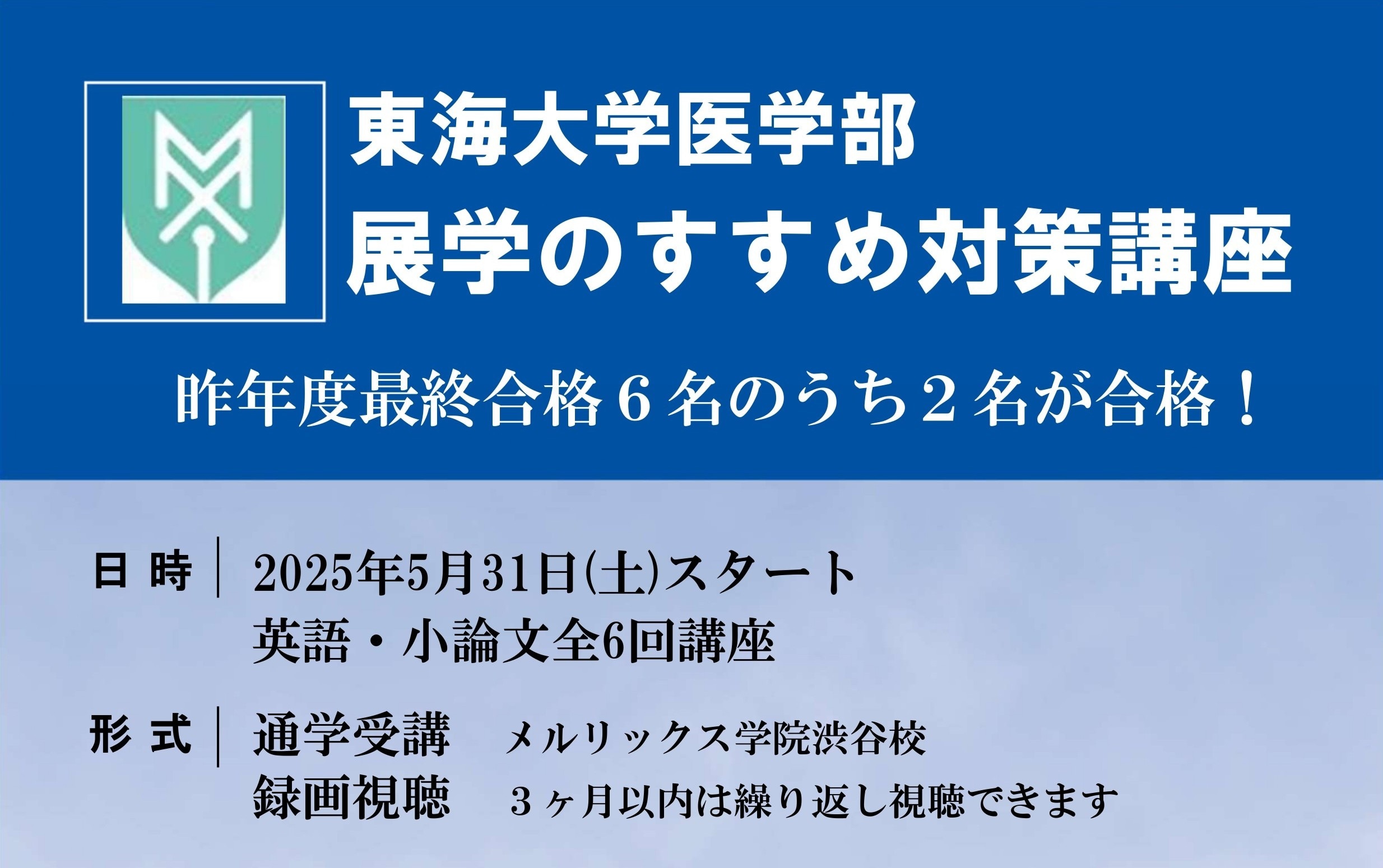 【渋谷校】東海大学展学対策 医歯専門予備校 メルリックス学院