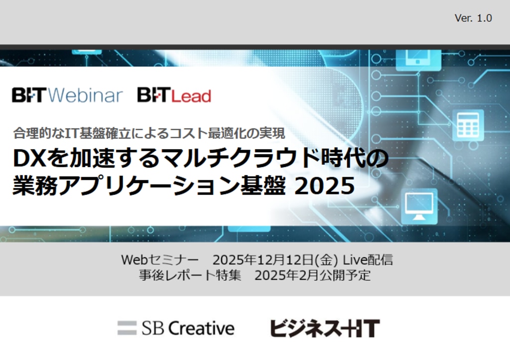 2512_DXを加速する マルチクラウド時代の業務アプリケーション基盤 2025 | ビジネス+IT 広告企画情報サイト ADWEB