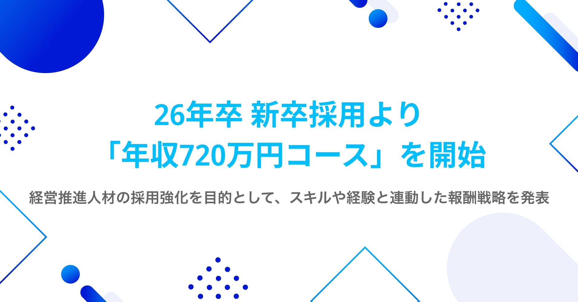 Robot Payment、26年卒 新卒採用より「年収720万円コース」を新設 株式会社robot Payment