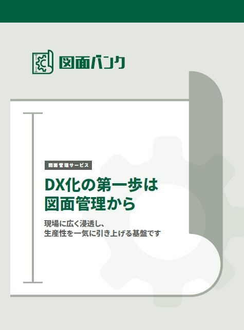 図面バンク|図面管理 × 時短ai 現場dxの新常識