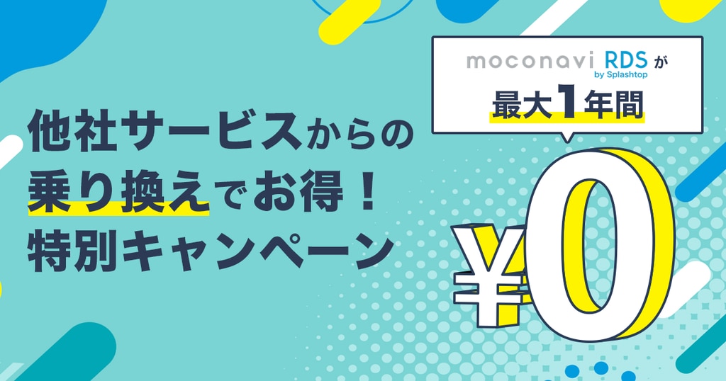 moconavi RDS by Splashtop 他社サービスからお得に乗り換えキャンペーン！