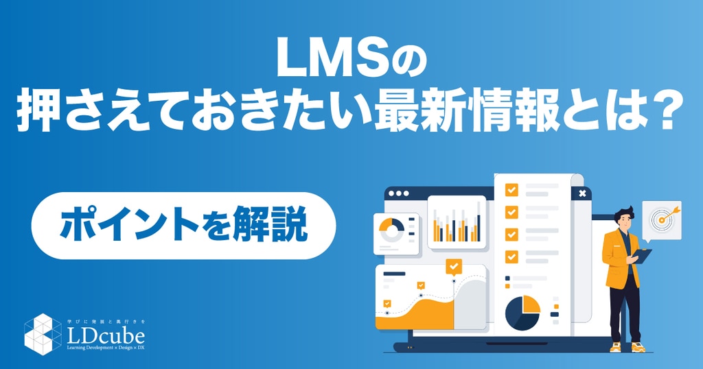 Lms(学習管理システム)の押さえておきたい最新情報とは?ポイントを解説! 株式会社ldcube