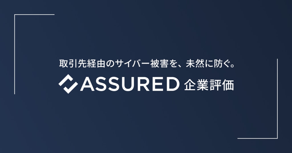 Assured企業評価