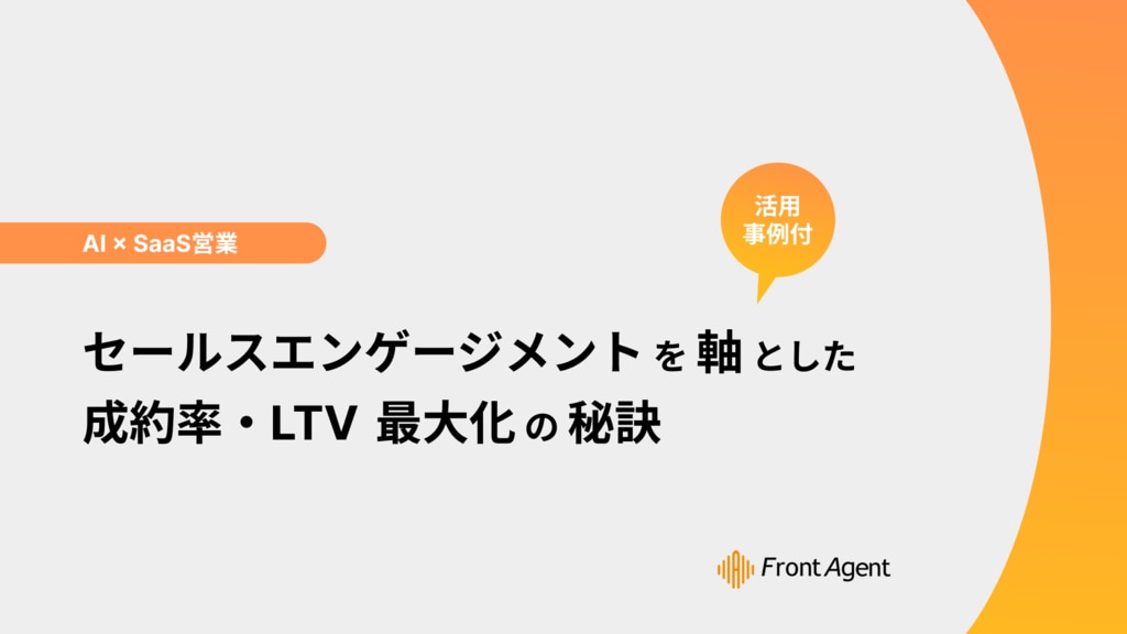 【AI×SaaS営業】セールスエンゲージメントを軸とした成約率・LTVの最大化とは