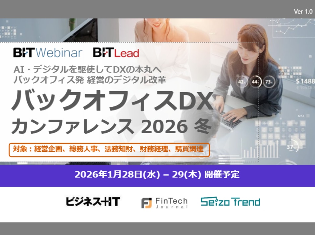 2602_バックオフィスDXカンファレンス 2026 冬 | ビジネス+IT 広告企画情報サイト ADWEB