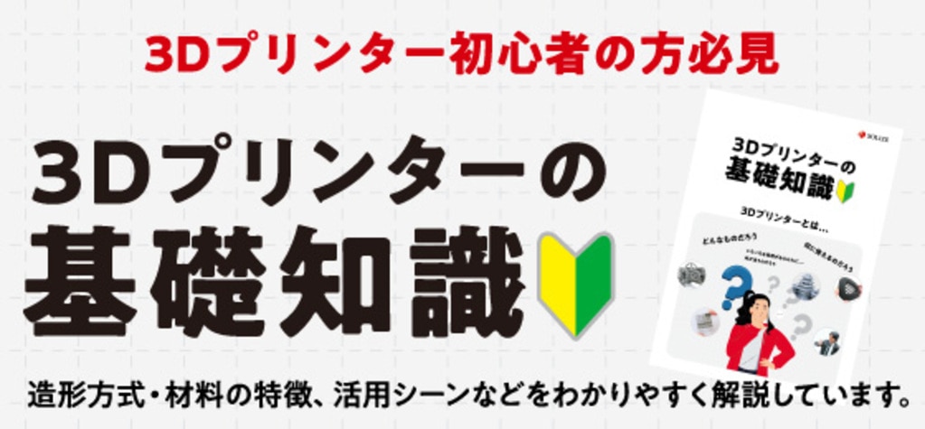 3Dプリンターの基礎知識 ダウンロード｜SOLIZE PARTNERS