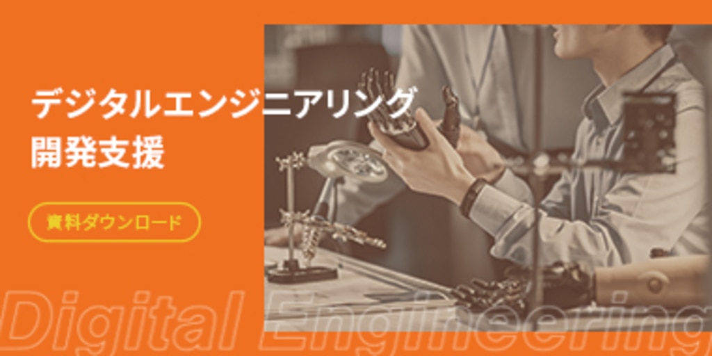 デジタルエンジニアリング開発支援 資料ダウンロード｜SOLIZE PARTNERS