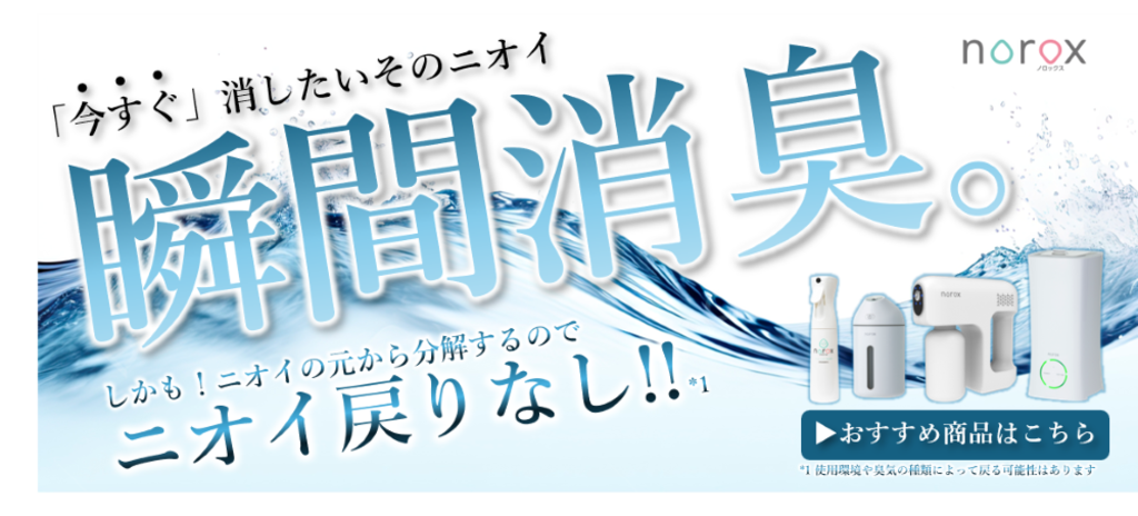 ノロックスPureとは