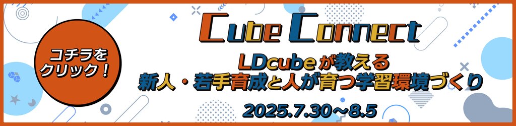 セミナー｜ LDcube（エルディーキューブ）