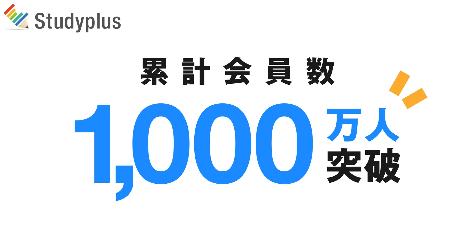 Studyplus Ads-中学生・高校生、若年層向けのプロモーションに最適！