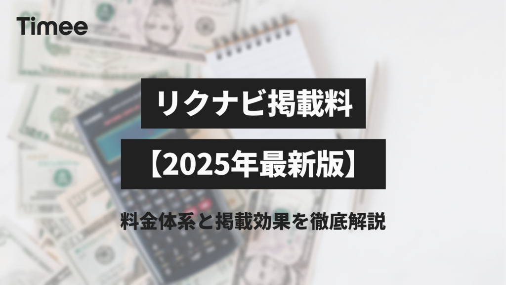 リクナビ掲載料：料金体系と掲載効果を徹底解説【2025年最新版】 | 欲しい時間の即戦力がすぐ見つかる | タイミー(Timee, Inc.)