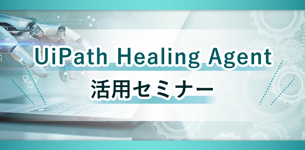 UiPath Healing Agent 活用セミナー