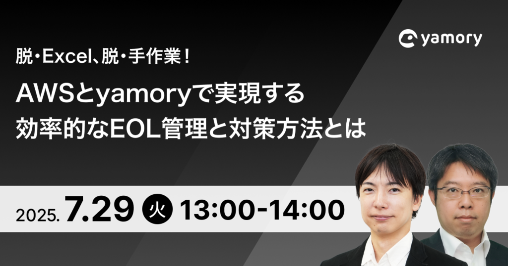 脱・Excel、脱・手作業！ AWSとyamoryで実現する効率的なEOL管理と対策方法とは