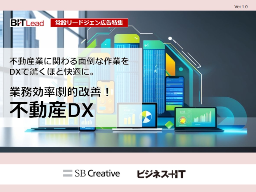 常設_業務効率劇的改善！不動産DX | ビジネス+IT 広告企画情報サイト ADWEB