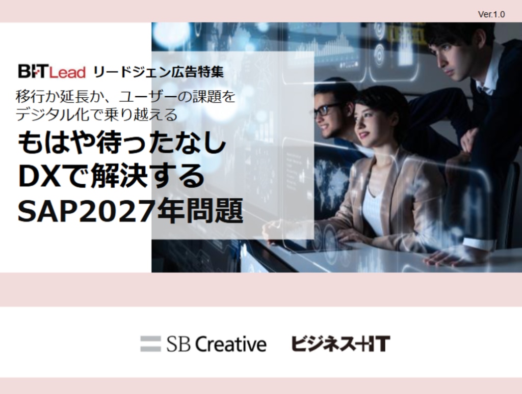 常設_DXで解決するSAP2027年問題 | ビジネス+IT 広告企画情報サイト ADWEB