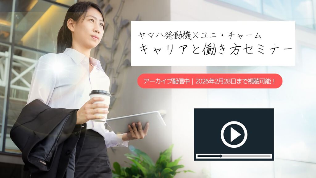 【アーカイブ配信中】ヤマハ発動機×ユニ・チャーム キャリアと働き方セミナー | 理系女子のWEBメディアRIKEJOCAFE